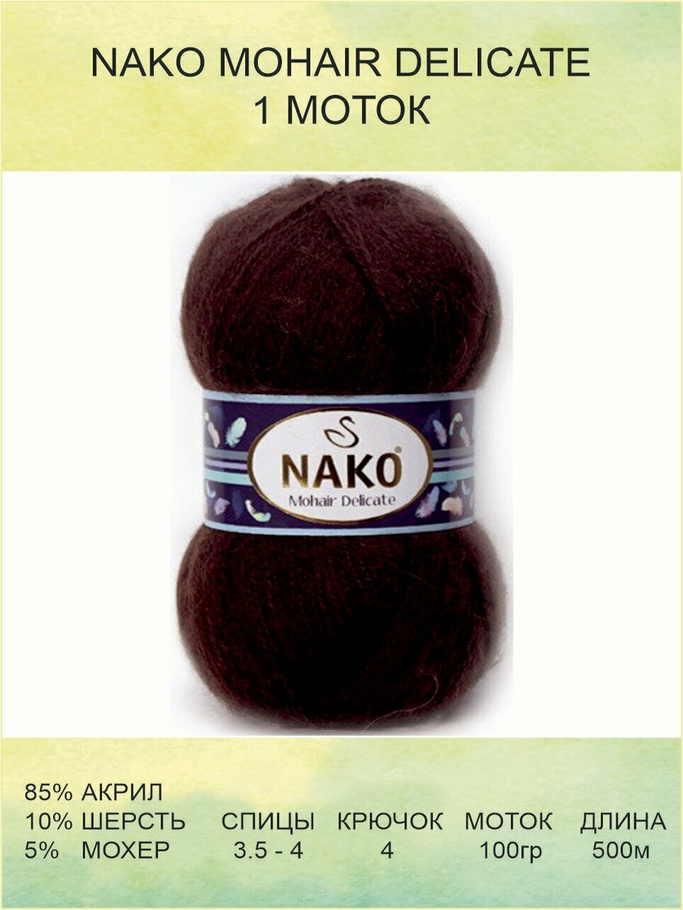 Пряжа для вязания Nako Mohair Delicate Нако Мохер Деликат: 01182 (коричневый) 1 шт 500 м 100 г 5% мохер, 10% шерсть, 85% акрил премиум-класса