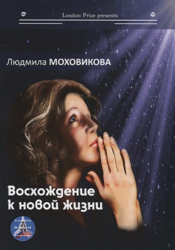 Восхождение к новой жизни. Сборник романов