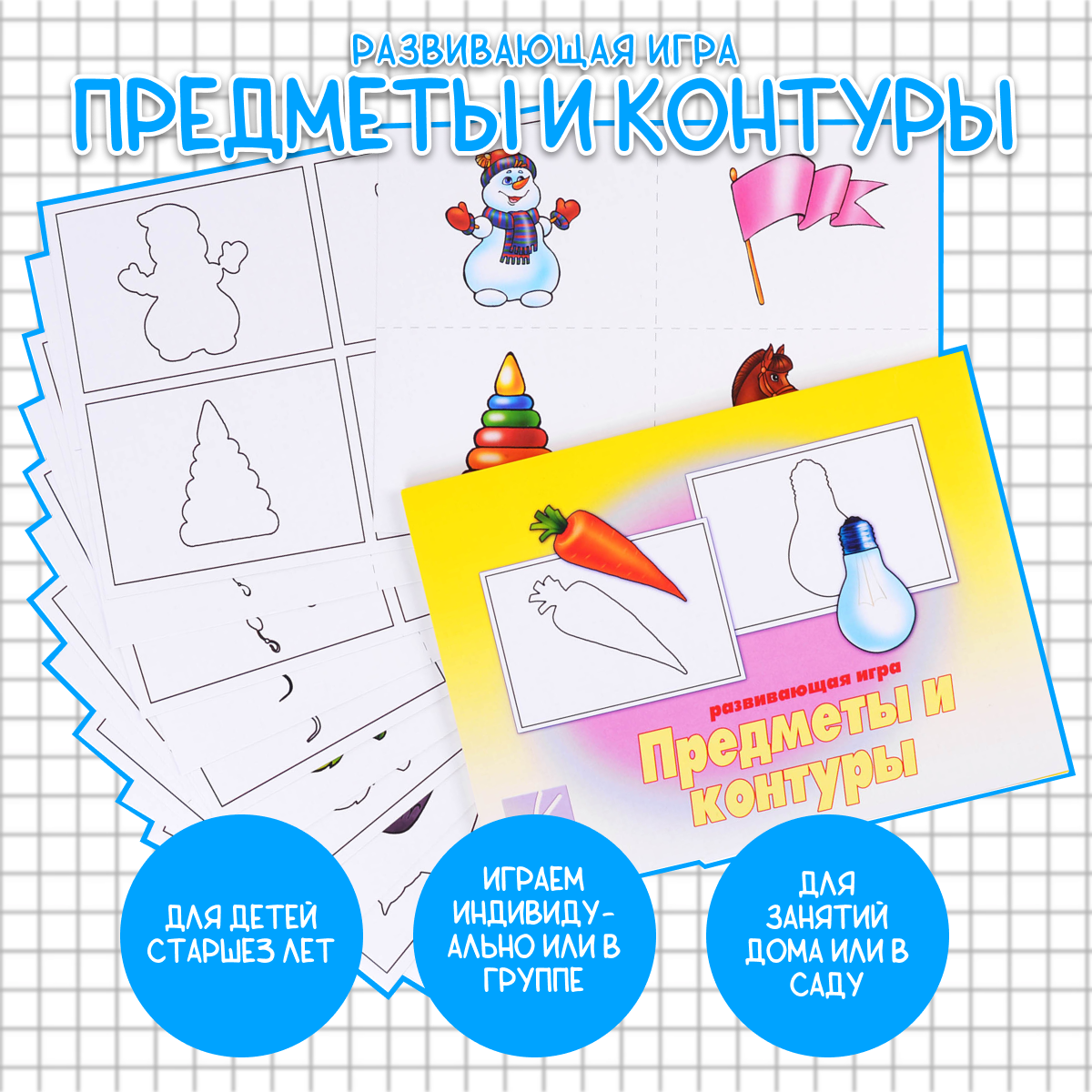 Развивающая игра "Предметы и контуры"