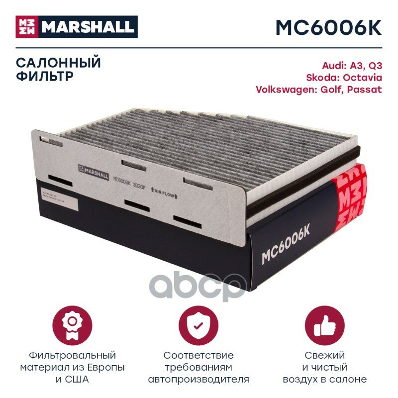 Фильтр салонный угольный MARSHALL арт. MC6006K