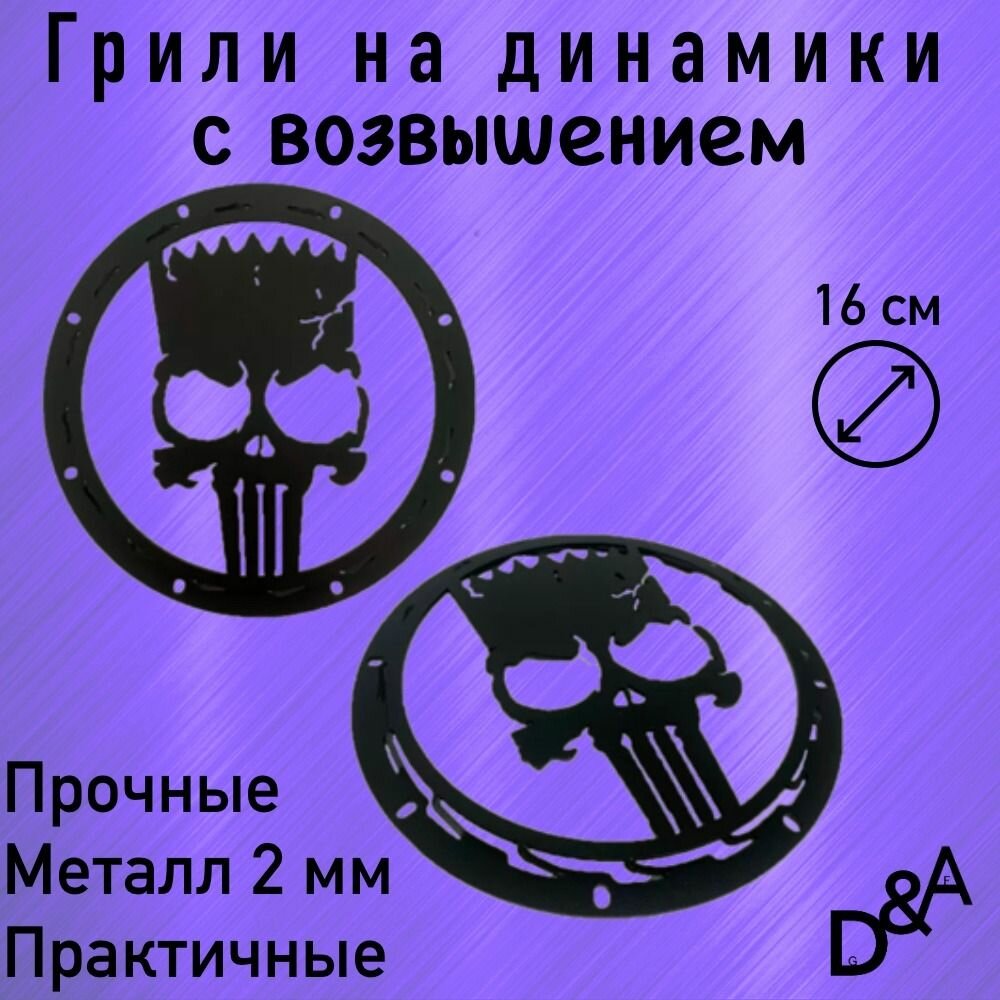 Грили на динамики "Волосатый череп СВ" 16 см