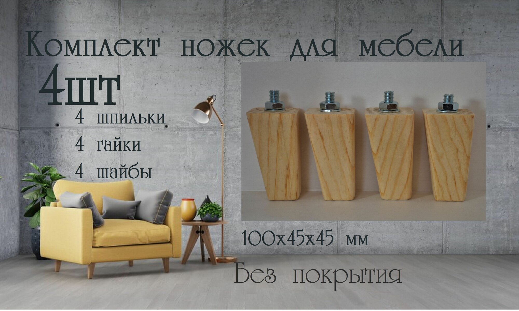 Ножки для мебели деревянные. 4 шт. 10 см. Опора для мебели из массива сосны