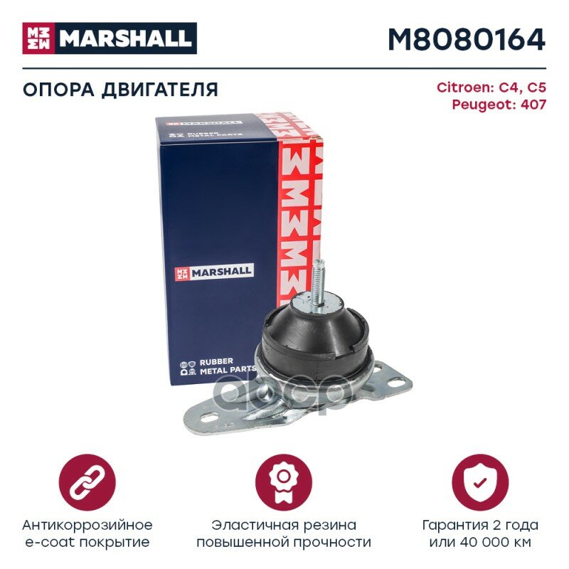 Опора двигателя MARSHALL арт. M8080164