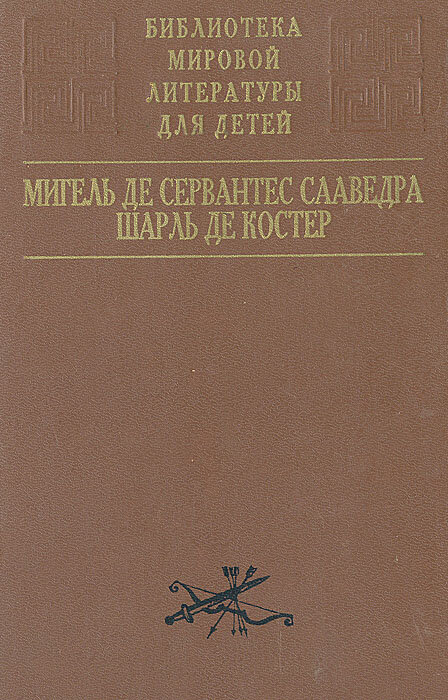 Хитроумный идальго Дон Кихот Ламанчский. Тиль Уленшпигель