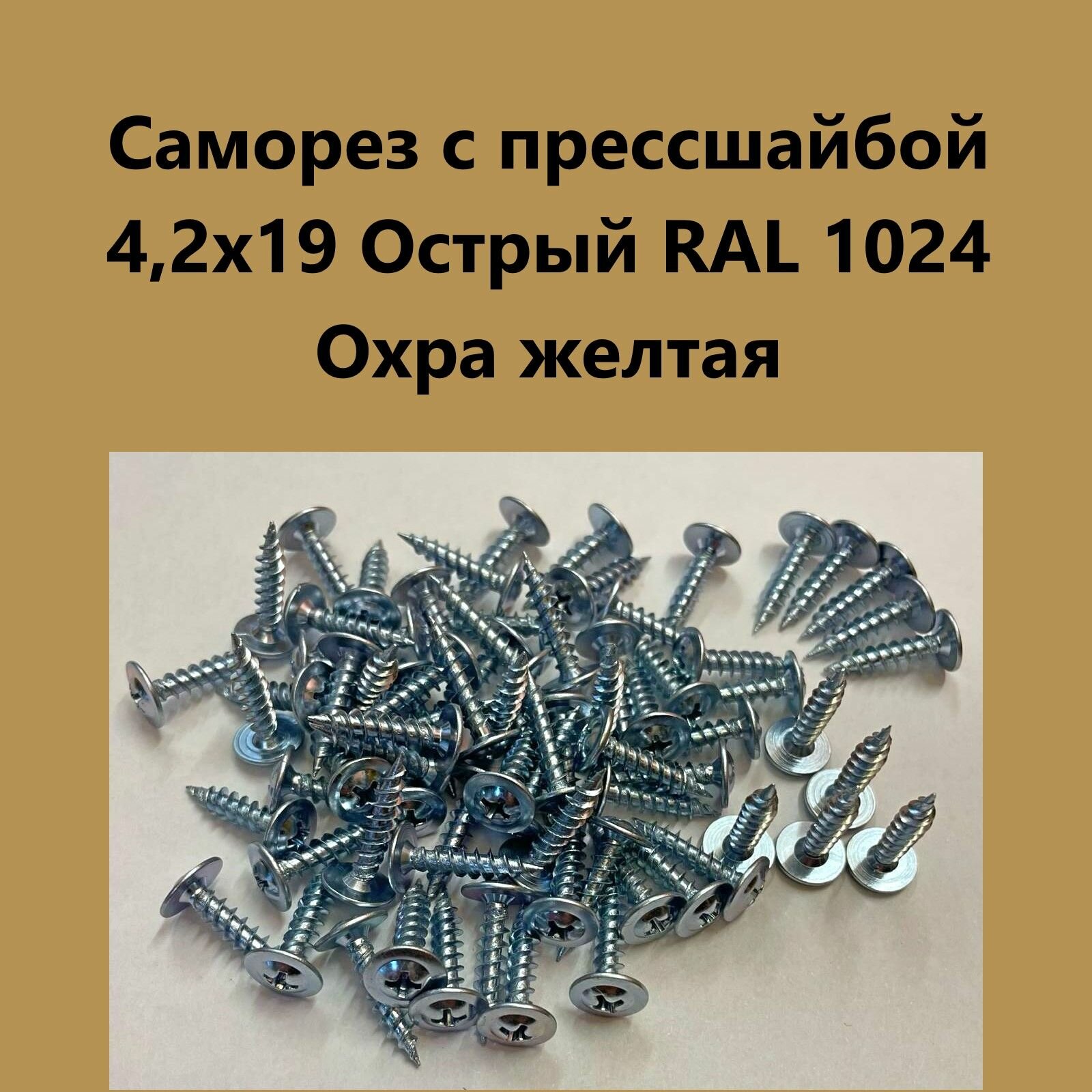 Саморез c прессшайбой 4,2х19 (Острый) RAL1024
