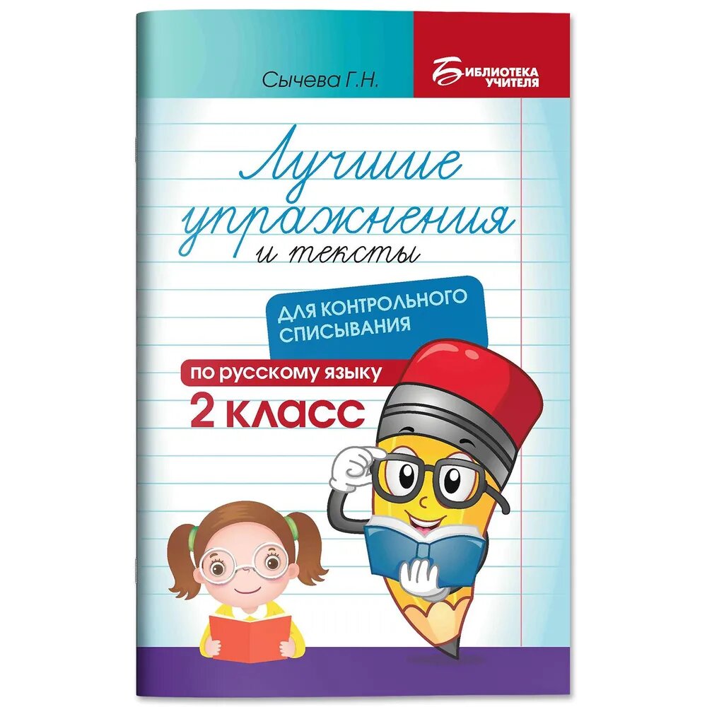 Сычева Г. Н. Лучшие упражнения и тексты для контрольного списывания по рус. языку: 2 класс