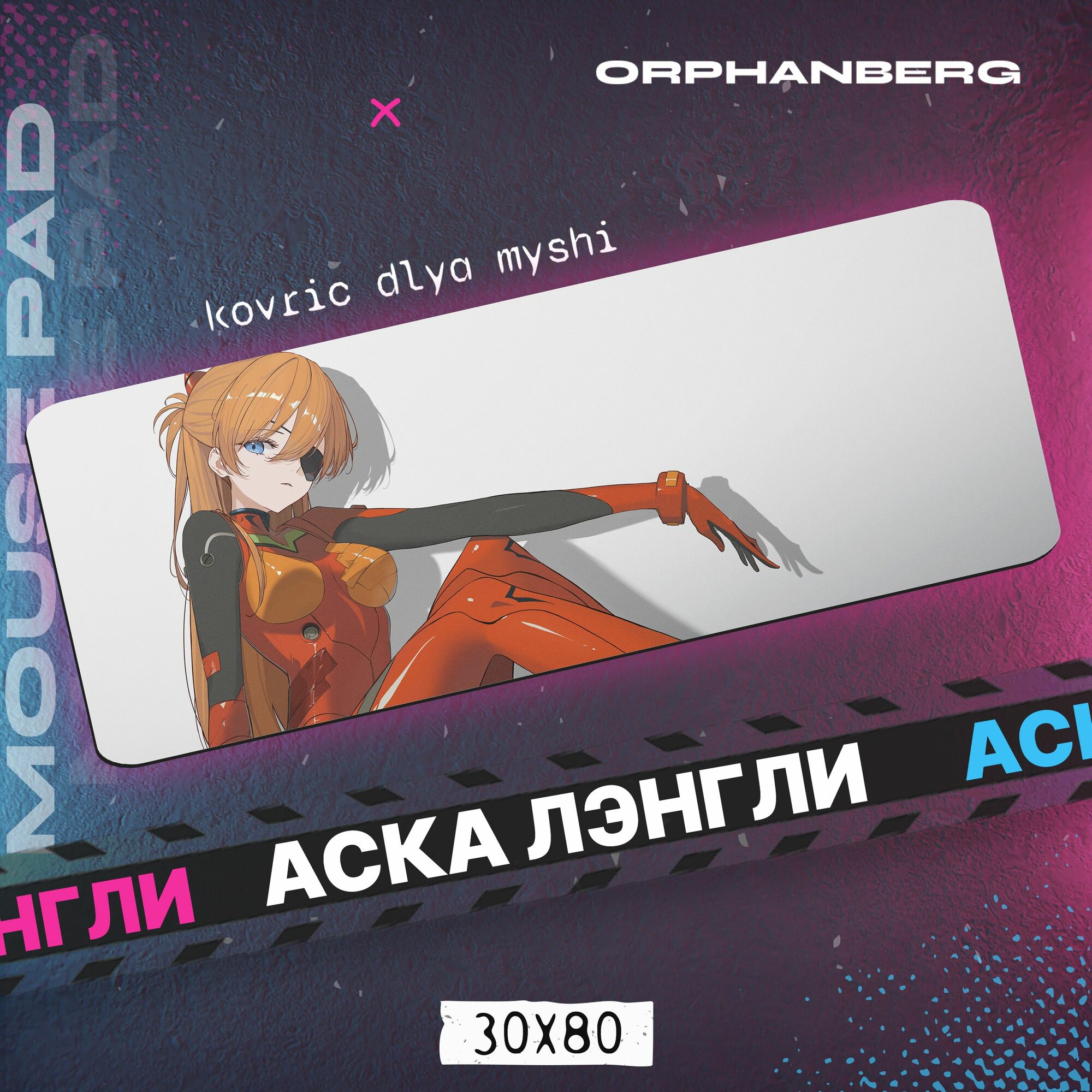 Коврики для мыши большой Евангелион Аска Лэнгли