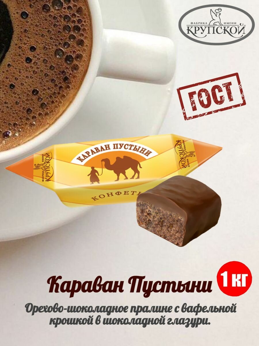 Конфеты Караван пустыни 1кг Фабрика имени Крупской