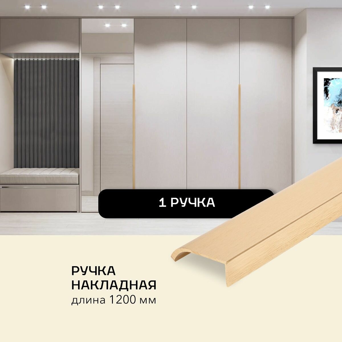 Ручка мебельная торцевая (SG) Сат. Зол.1шт, Длина 1200мм. Модель Т902