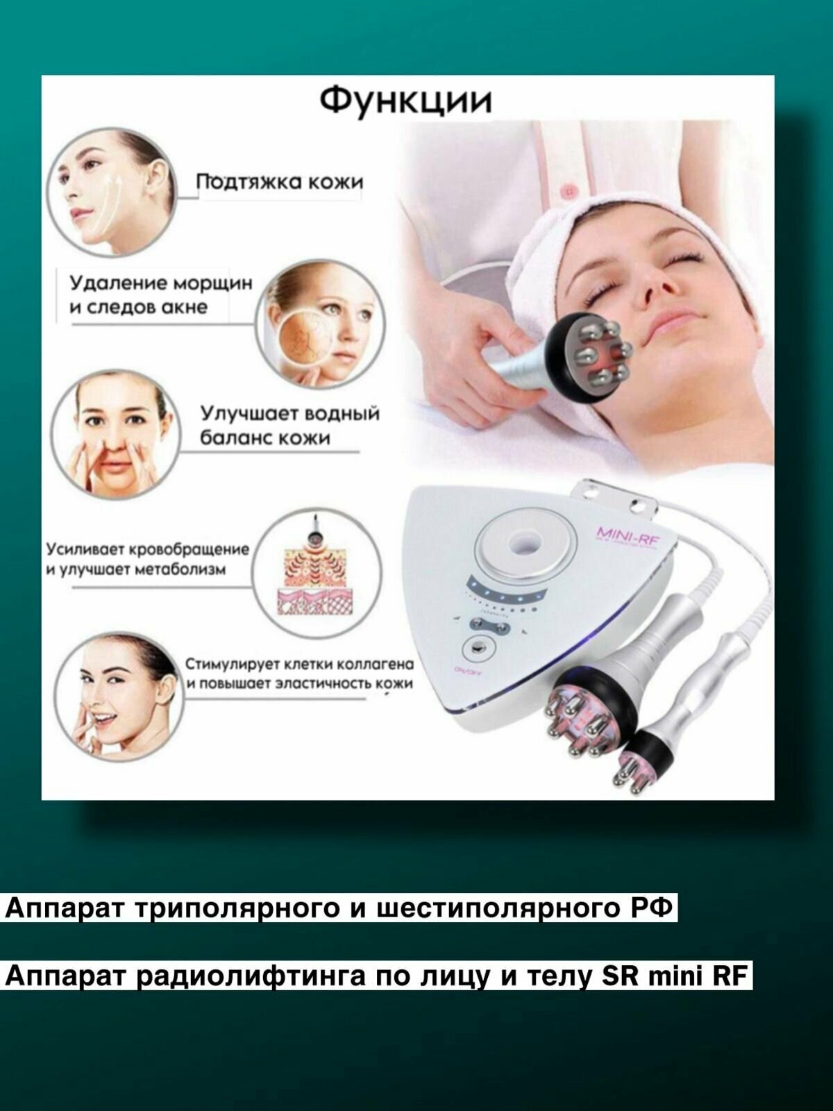 RF-лифтинг Аппарат радиолифтинга mini RF