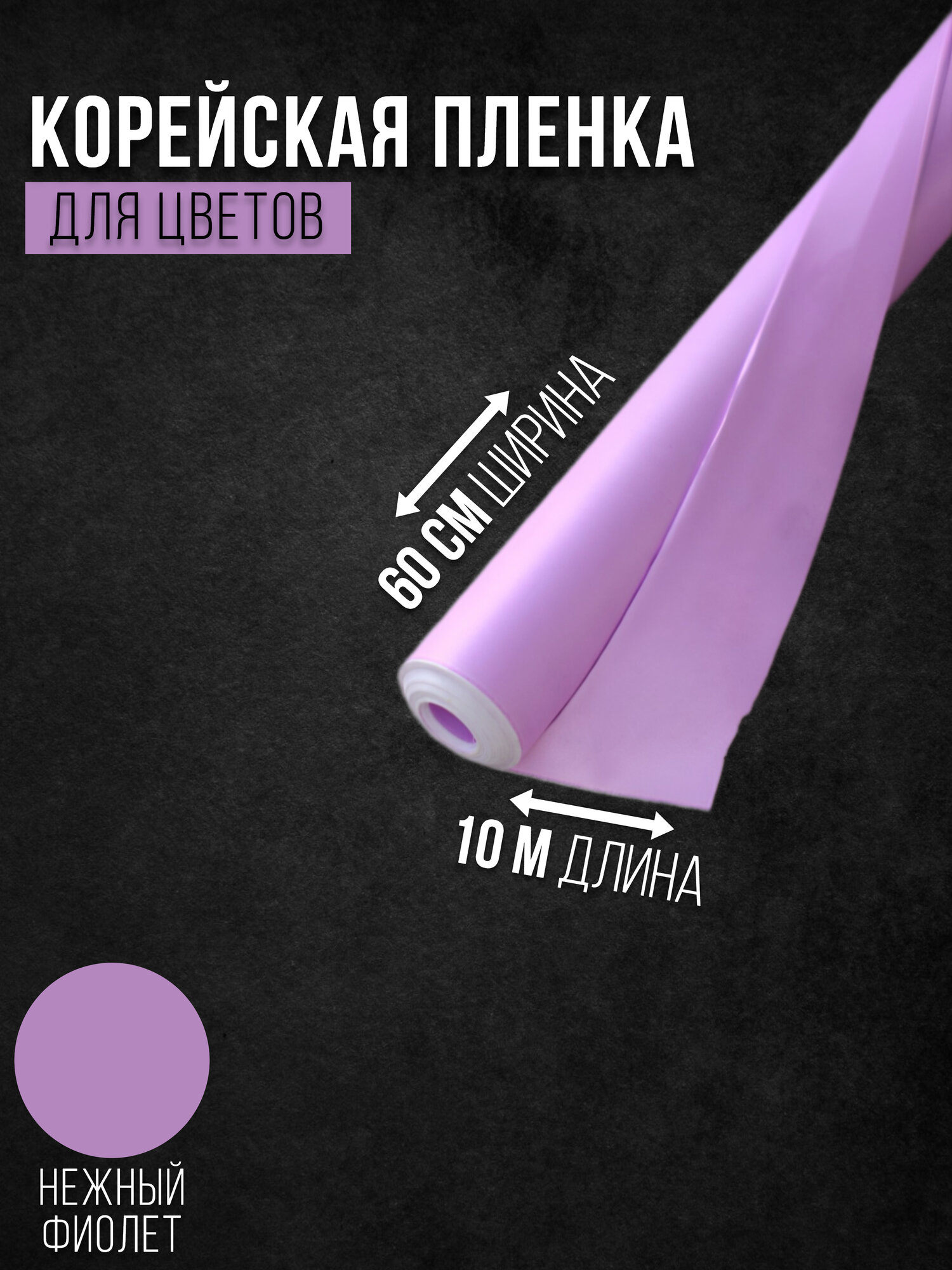 Пленка Корея для цветов нежный фиолет