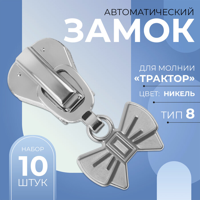 Замок автоматический для молнии «Трактор», №8, декоративный, 10 шт, цвет никель, 9900995