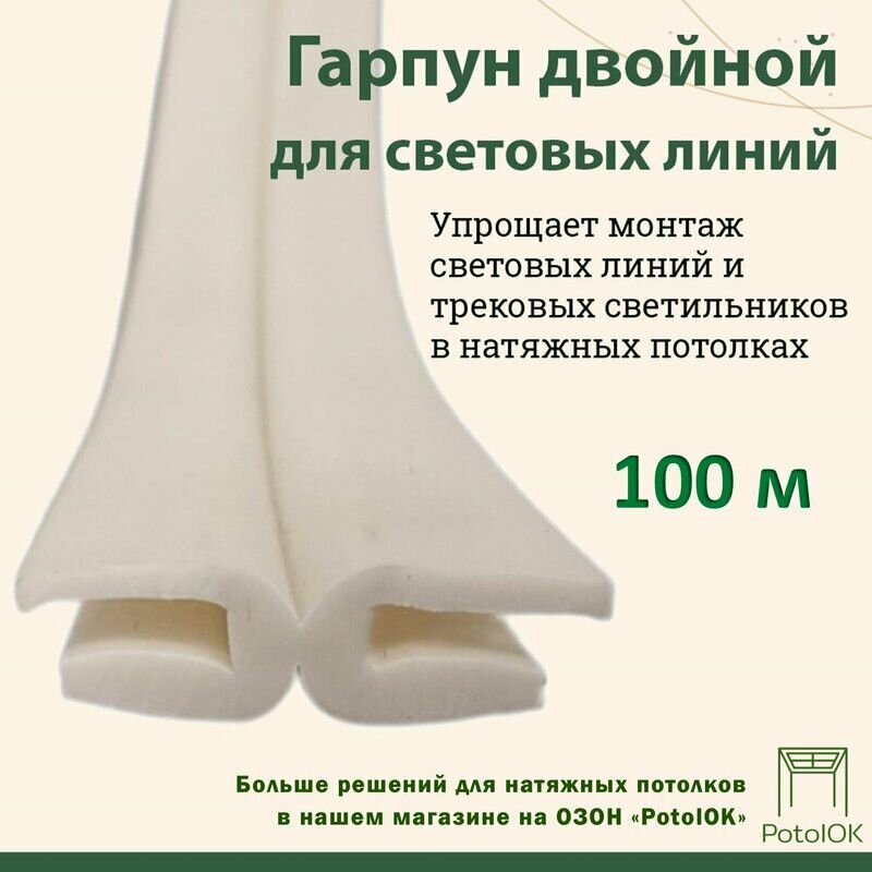 Гарпун двойной - 100 м / Сдвоенный гарпун для световых линий