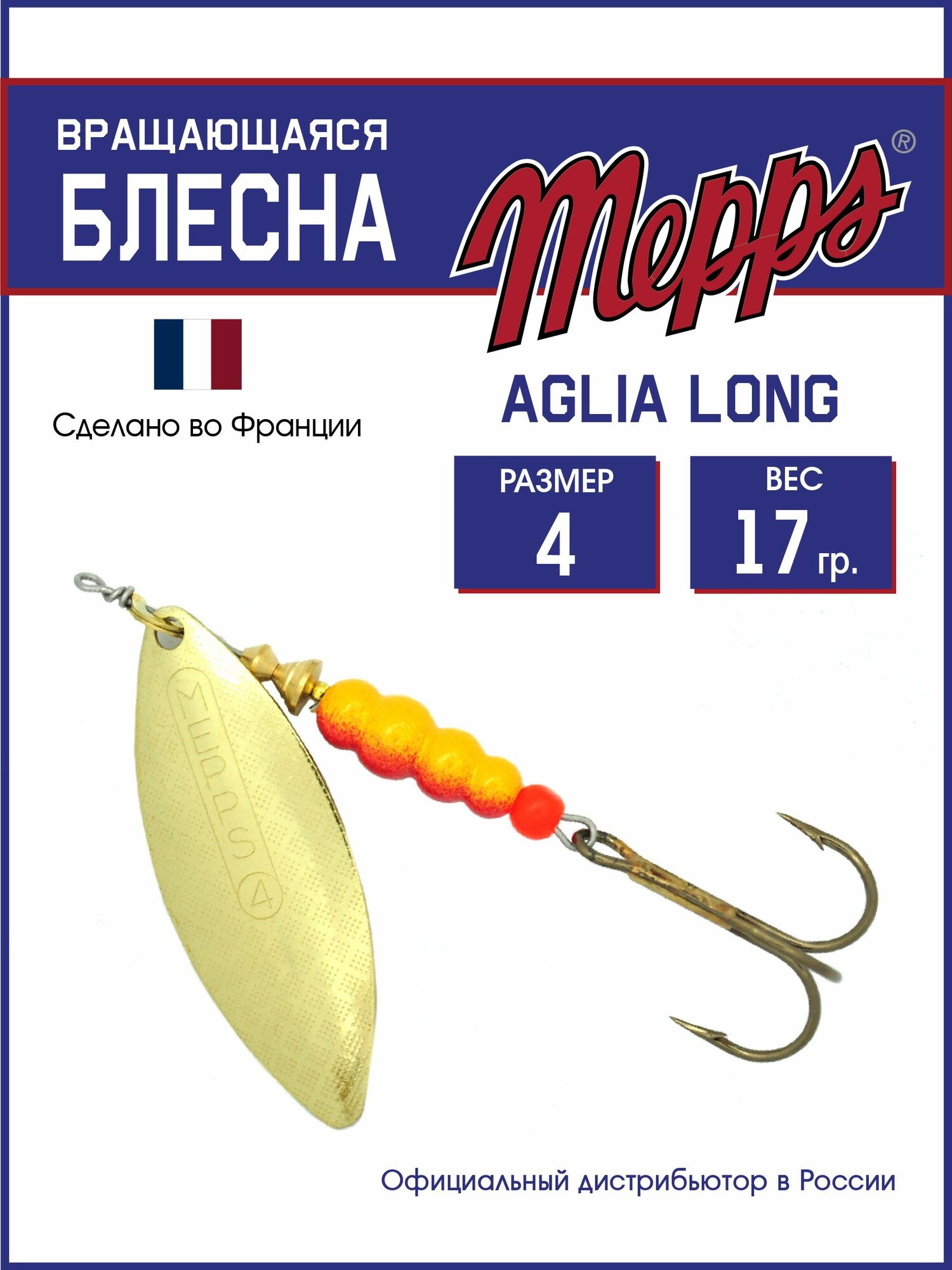 Блесна вращающаяся для рыбалки Mepps AGLIA LONG OR №4. Приманка на щуку, окуня, форель