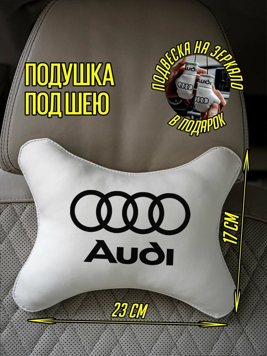 Автоподушка для владельца Ауди Audi