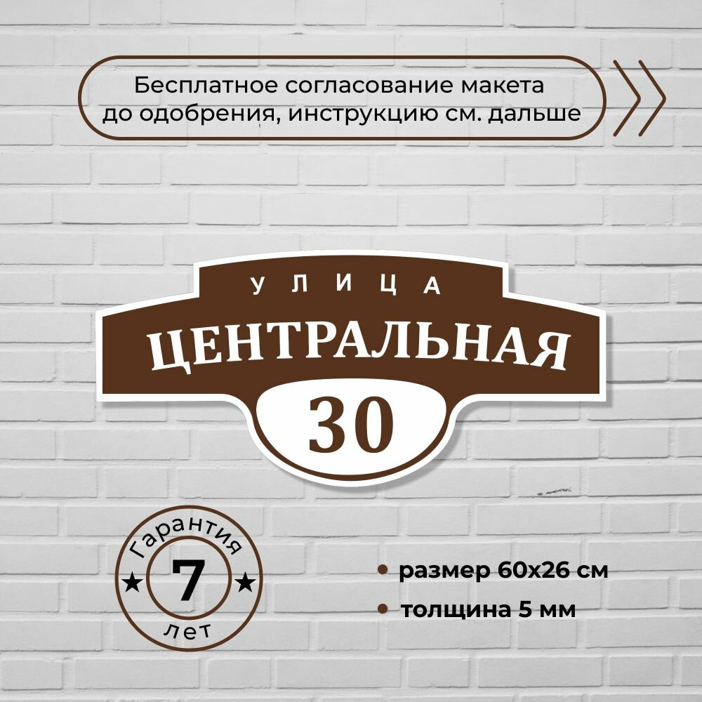 Адресная табличка на дом, коричневая, 60х26 см.