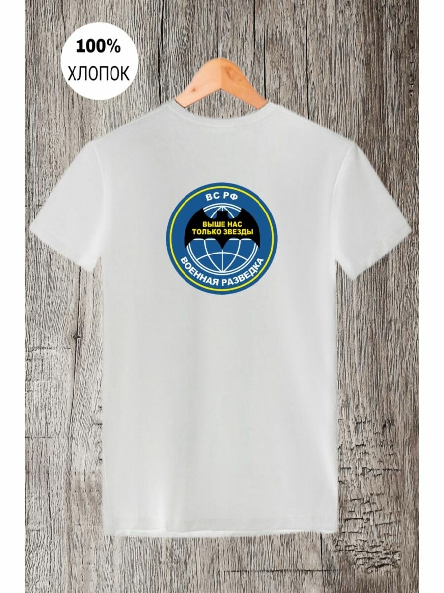 Футболка выше нас только звезды военная разведка