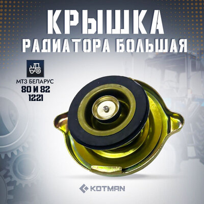 Крышка радиатора МТЗ Беларус (большая)