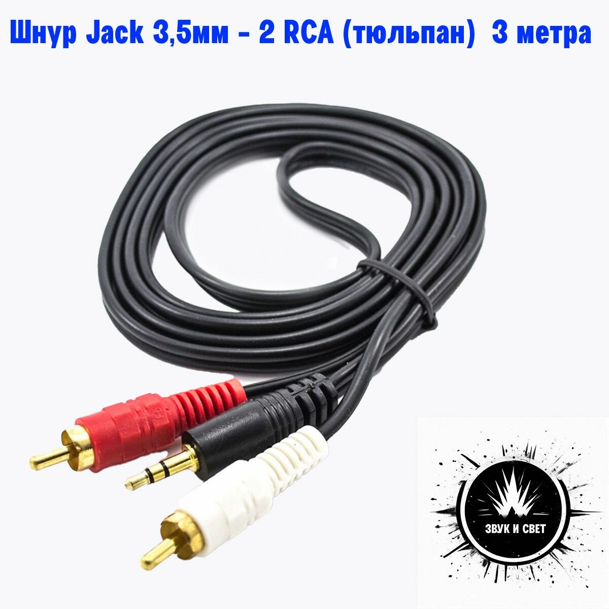Шнур Jack 3,5мм - 2 RCA (тюльпан) 3 метра