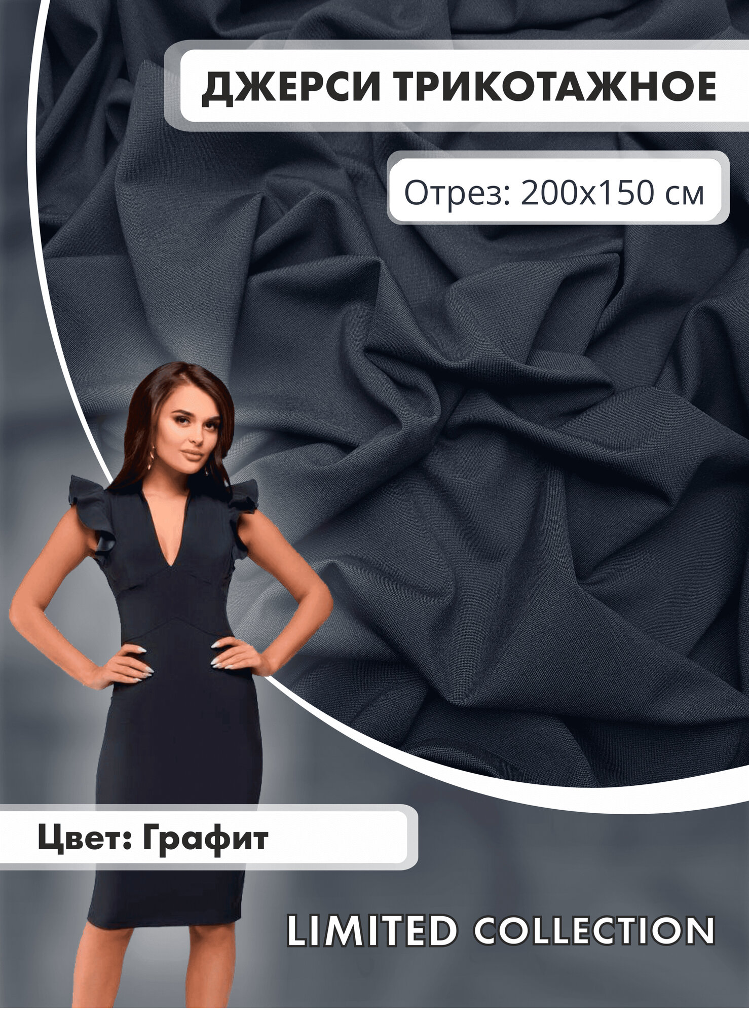 Ткань для шитья RUSER, трикотаж джерси вискозный, отрез 200*150 см, графит