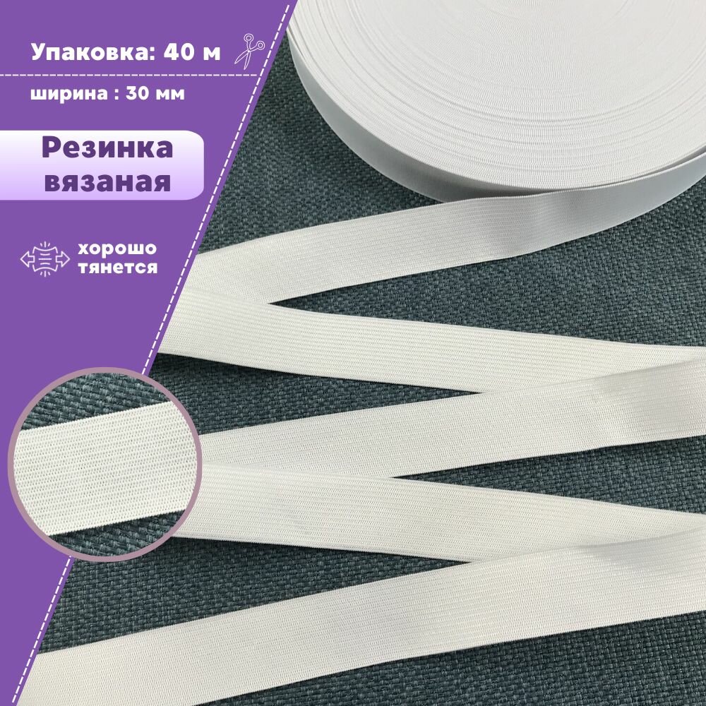 Резинка вязаная, ширина 30 мм, длина 40 метров, цвет белый