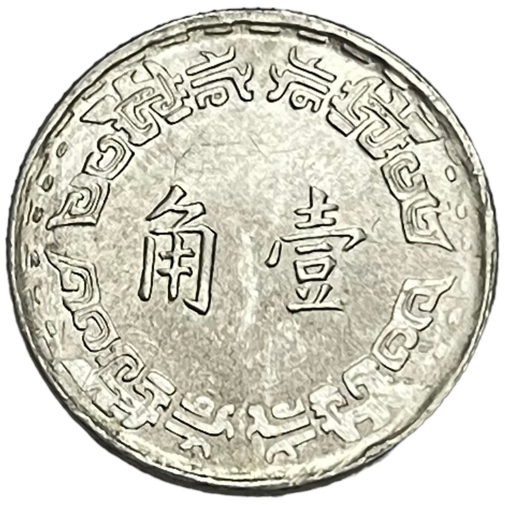 Тайвань 1 цзяо 1967 г. (CR 56)