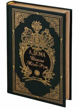 Дюма Александр "Шевалье де Мезон-Руж"