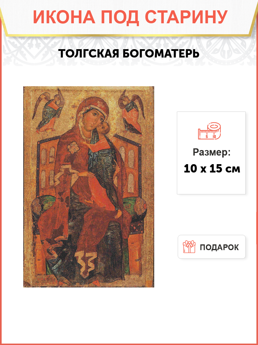 Большая Икона Толгской Богоматери под старину, дерево, 10х15 см