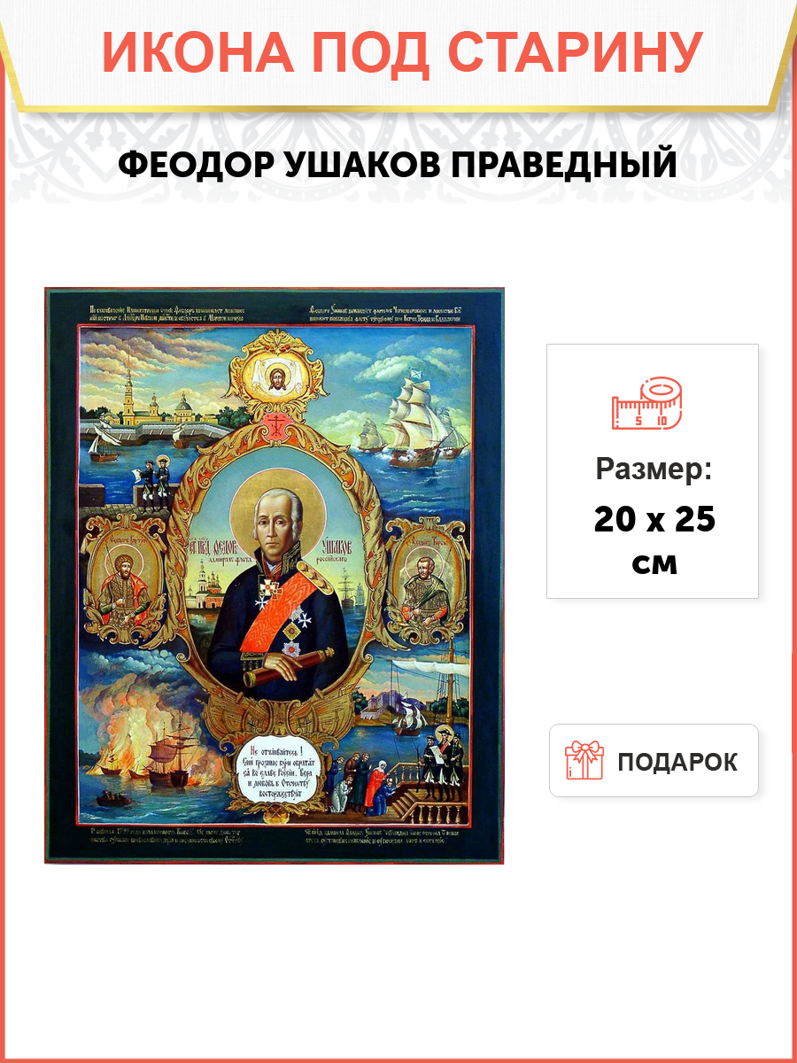 Икона Федор Ушаков праведный 20 x 25 см
