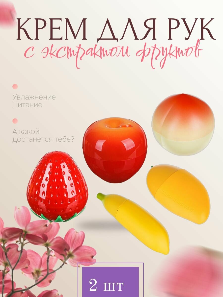 Увлажняющий крем для рук в виде фруктов