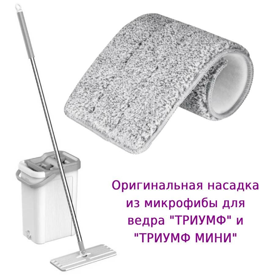 Сменные насадки из микрофибры для швабры "триумф" и "Триумф Мини" (2 шт.)