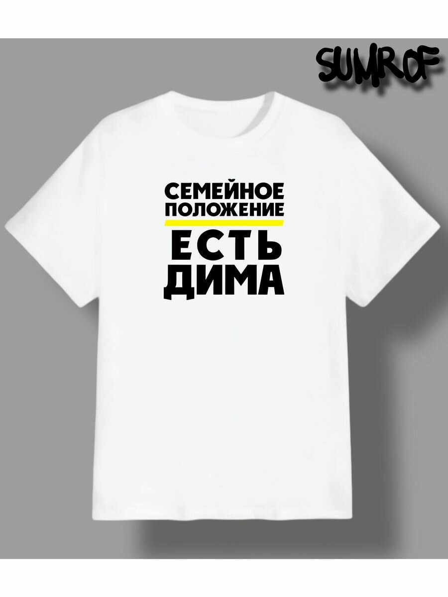 Футболка имя Дима