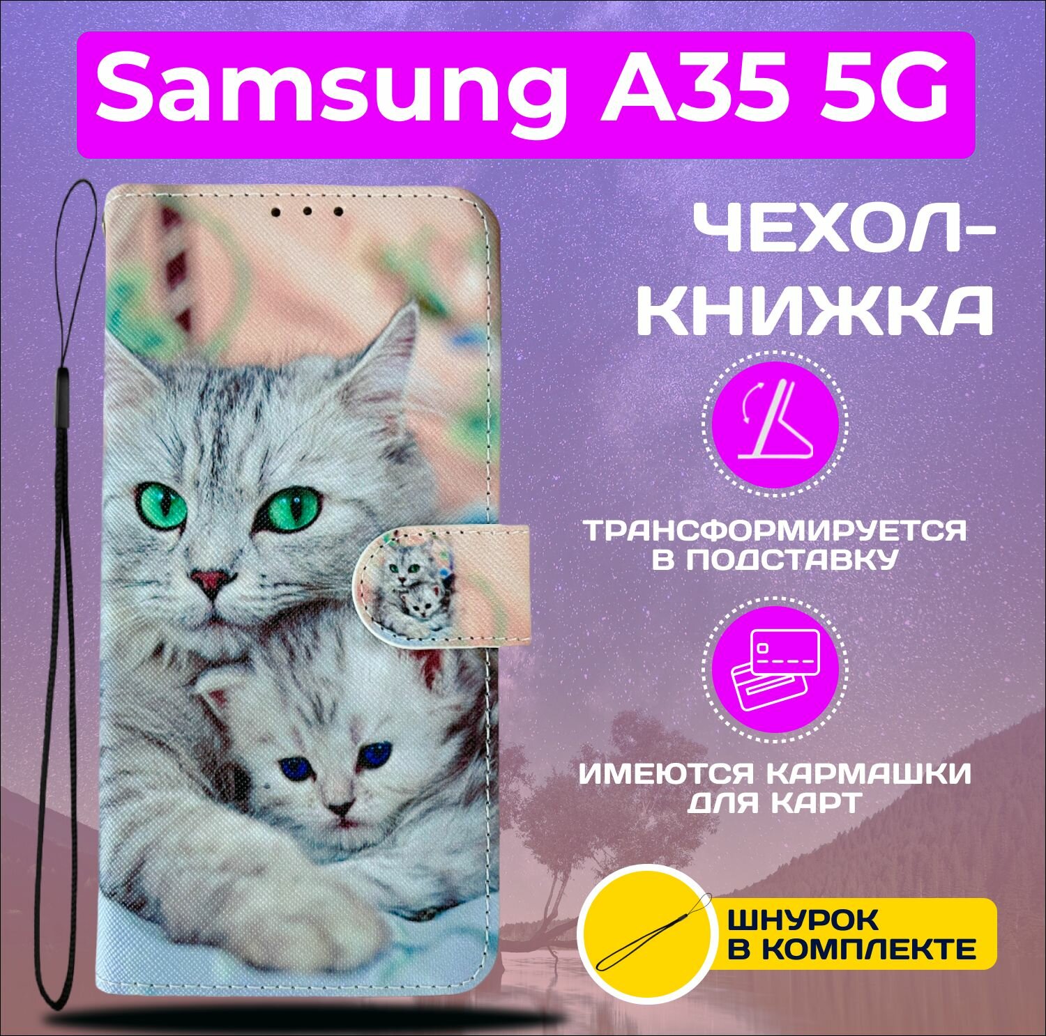 Чехол книжка wallet case для Samsung A35 5G / Самсунг А35 5G с рисунком (Кошка с котёнком)