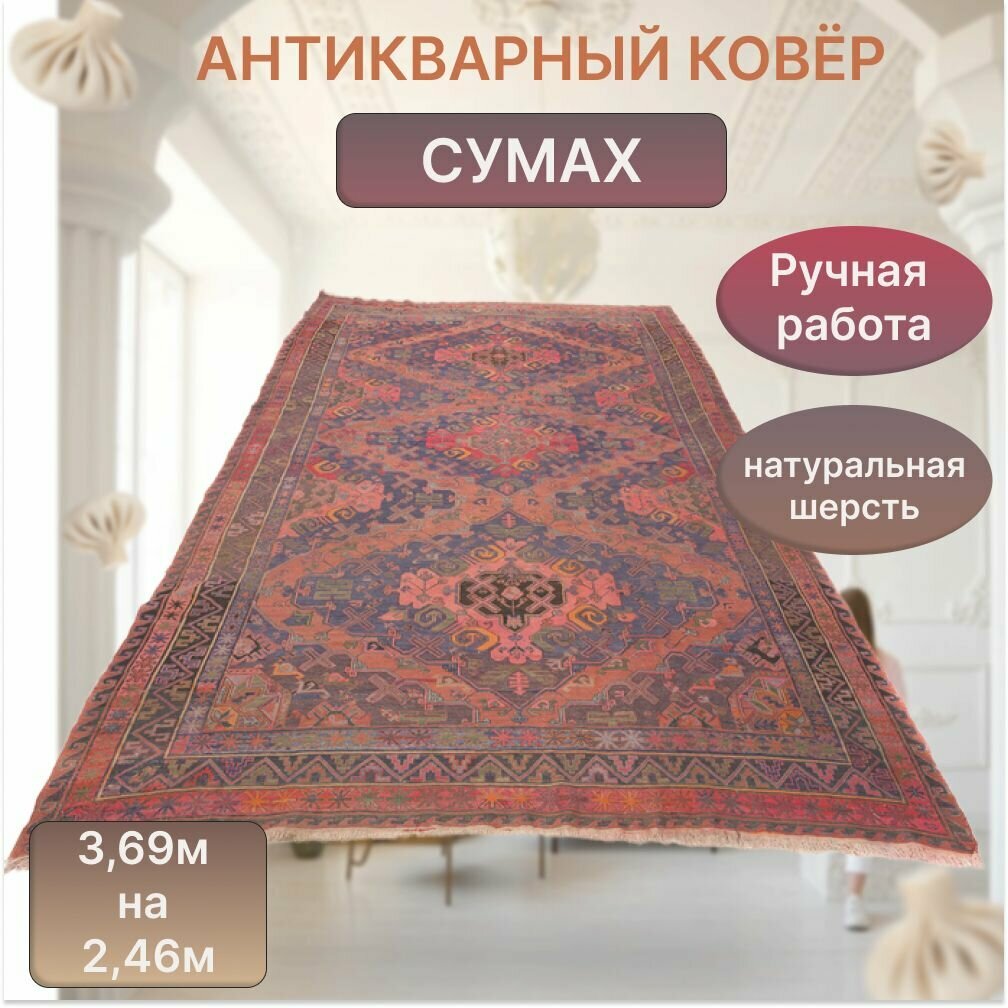 Антикварный старинный безворсовый Кавказский Азербайджанский ковер "Сумах" палас - коврик ручной работы на пол для комнаты, в гостиную, в прихожую, в детскую, для кухни, ковер прикроватный шерсть (Размеры 3,69м на 2,46м)