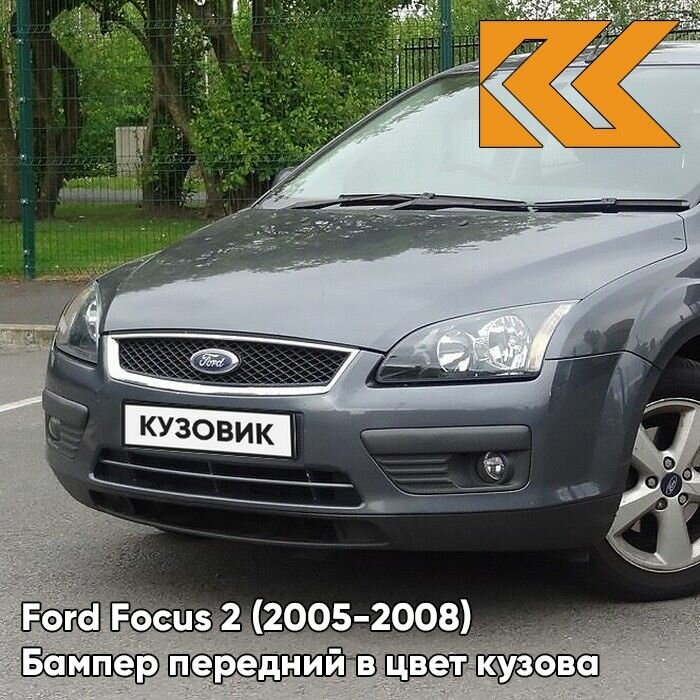 Бампер передний в цвет кузова для Форд Фокус 2 Ford Focus 2 (2005-2008) 6DYE - SEA GREY - Серый