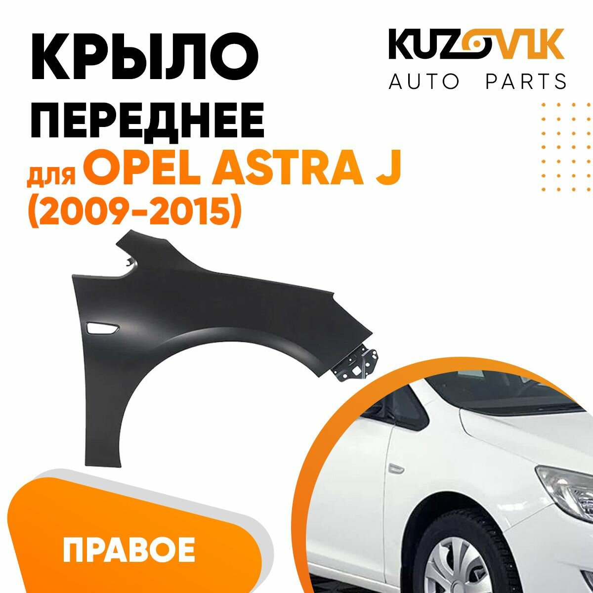 Крыло переднее для Опель Астра Opel Astra J (2009-2015) с отверстием под поворотник правое