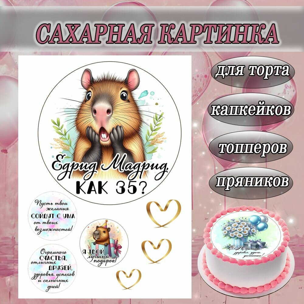 Сахарная картинка съедобная Женщине/Девушке на день рождения и юбилей, формат листа А4, для торта съедобная