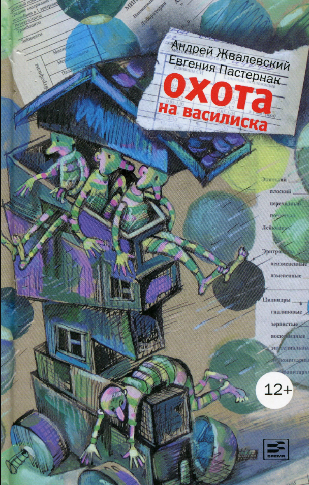 Время_Юность Жвалевский А. В, Пастернак Е. Б. Охота на василиска