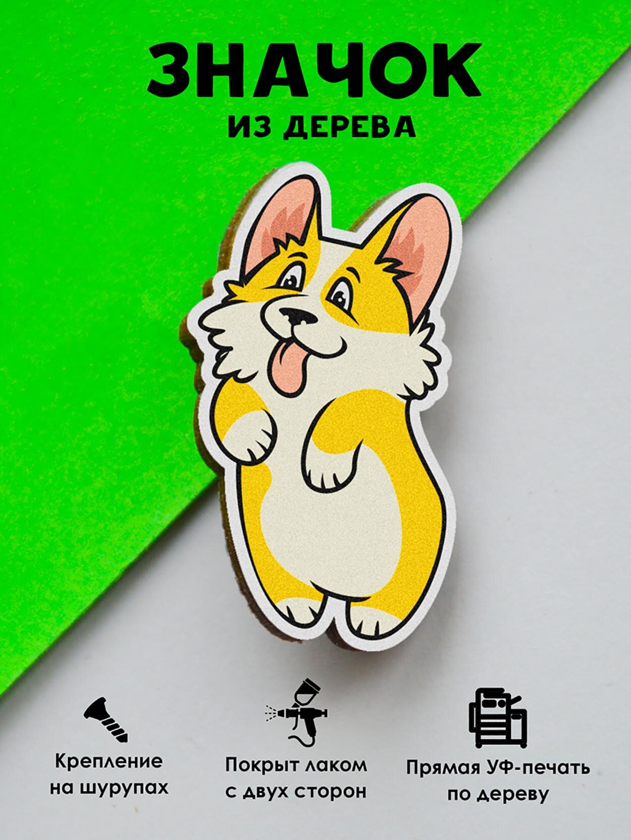 Значок Mr. Znachkoff "Корги", дерево, ручная работа, УФ-принт, 4x4 см
