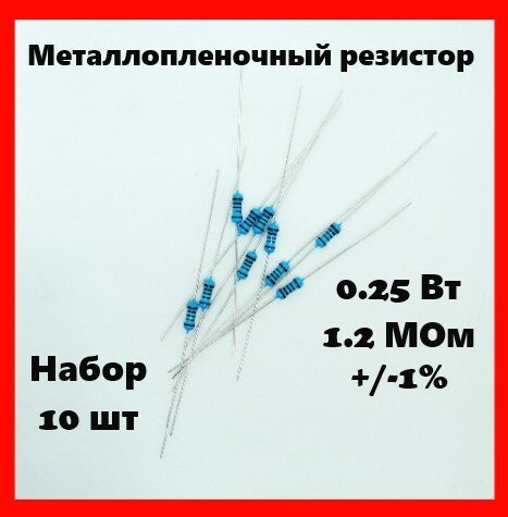 0.25 Вт, 1.2 МОм, +-1%, металлопленочный резистор (набор 10 шт)