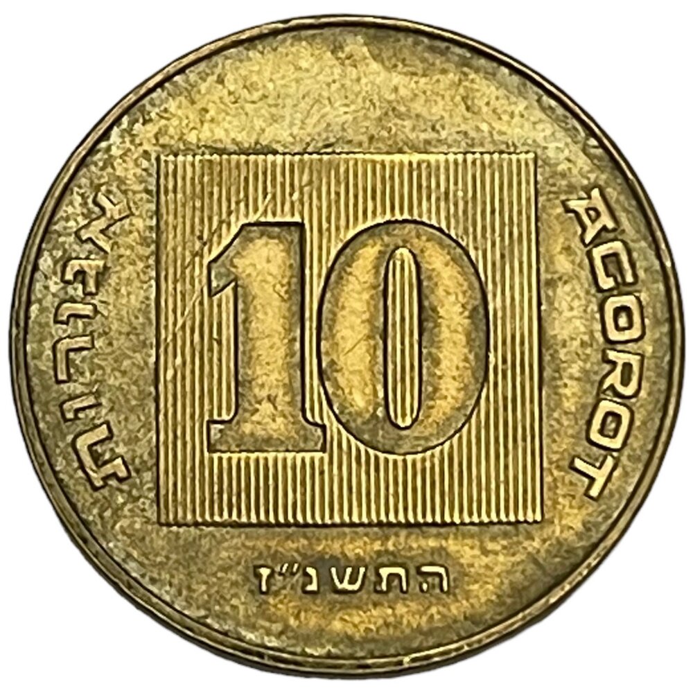 Израиль 10 агорот 1997 г. (5757)