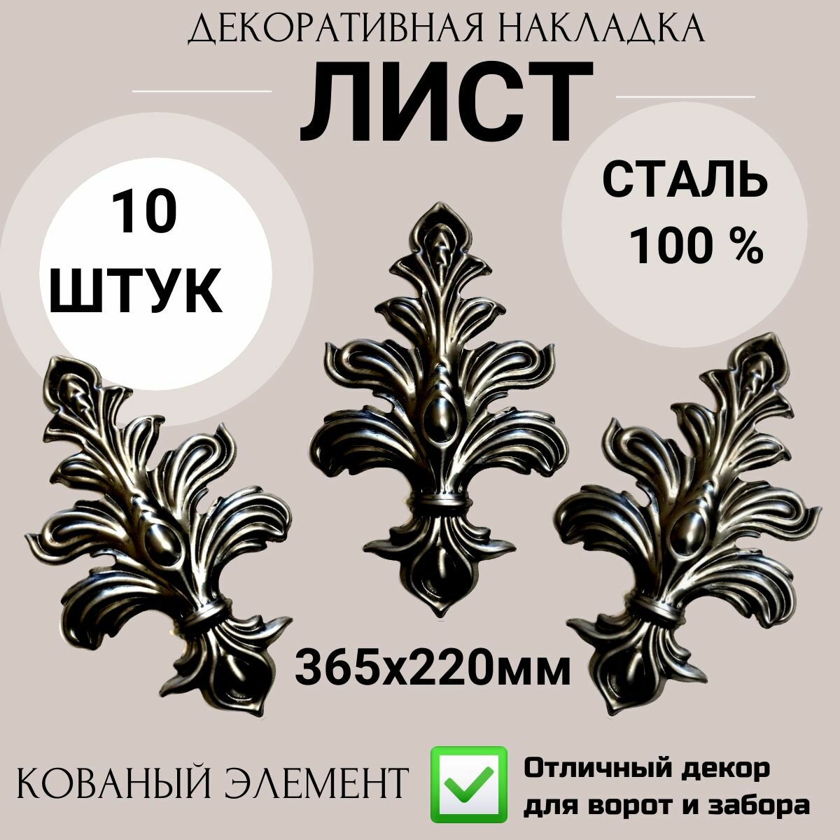 Кованый элемент "Декоративная накладка Лист, комплект 10 ШТ. Декоративная неокрашенная деталь для улицы, ограждений, ворот, калиток. Сталь.