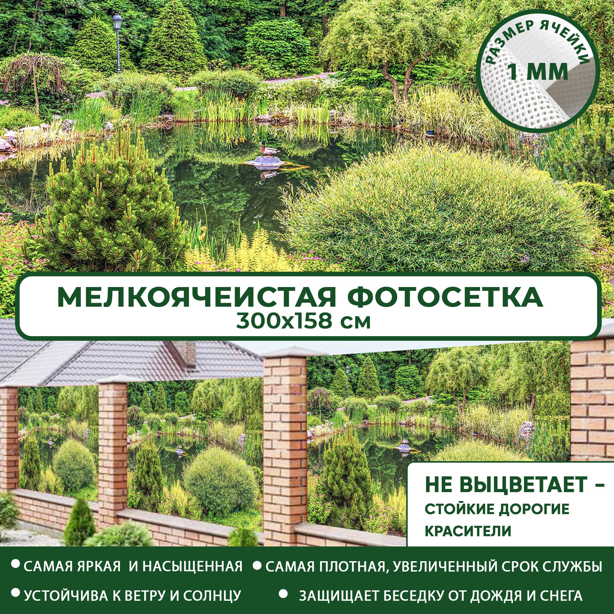 Фотосетка Мечта для забора беседки террасы 300x158 см, "Пруд в парке" , фотофасад для дома дачи сада