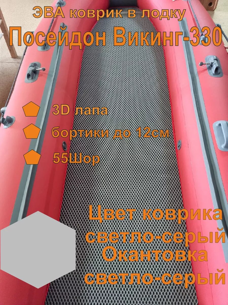 Эва коврик в лодку Посейдон Викинг-330