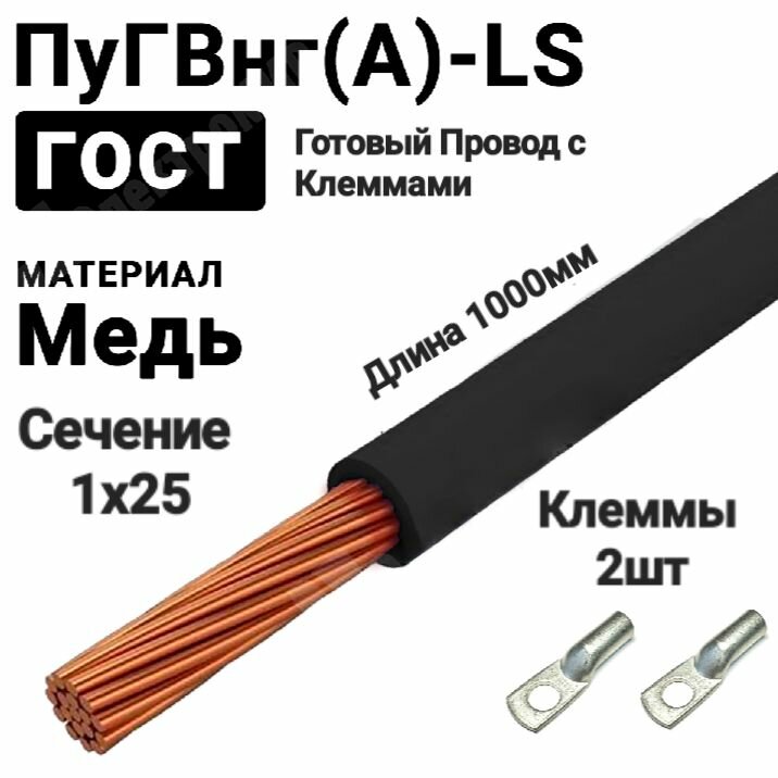 Провод (Кабель) Массы в изоляции 1х25, 1000мм