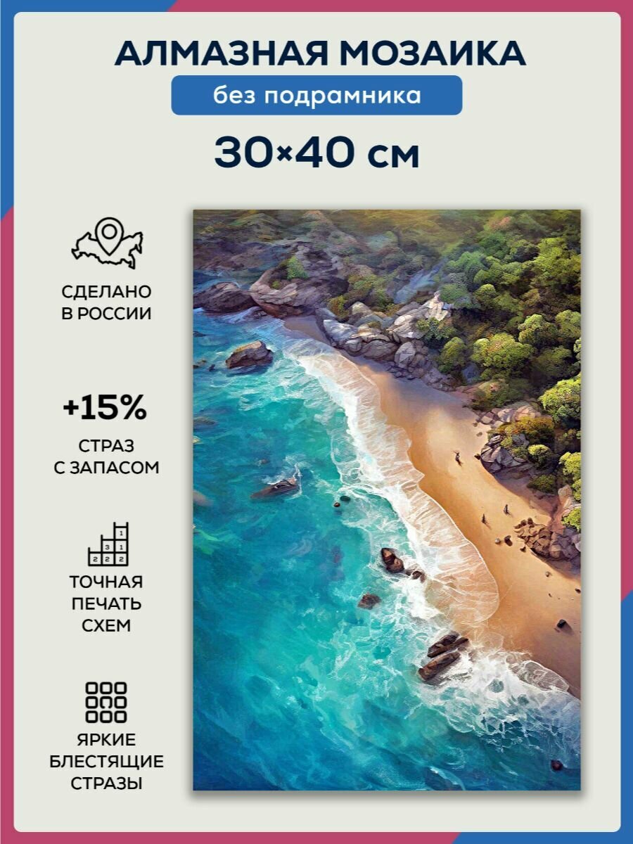 Алмазная мозаика 30x40 Морской берег без подрамника