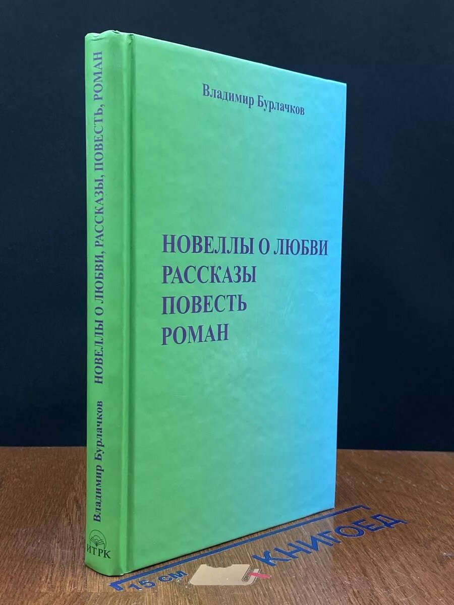 Книга. Новеллы о любви. Рассказы. Повесть 2011 (2039954083263)