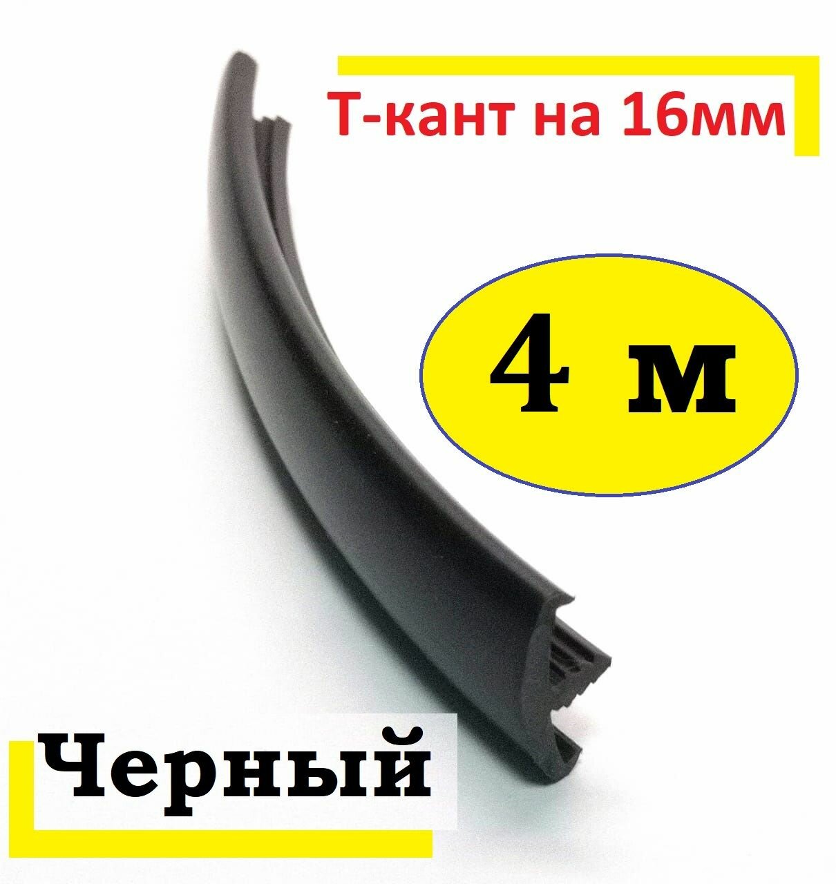 Мебельный Т-образный профиль кант на ДСП 16мм, врезной, Черный, 4м