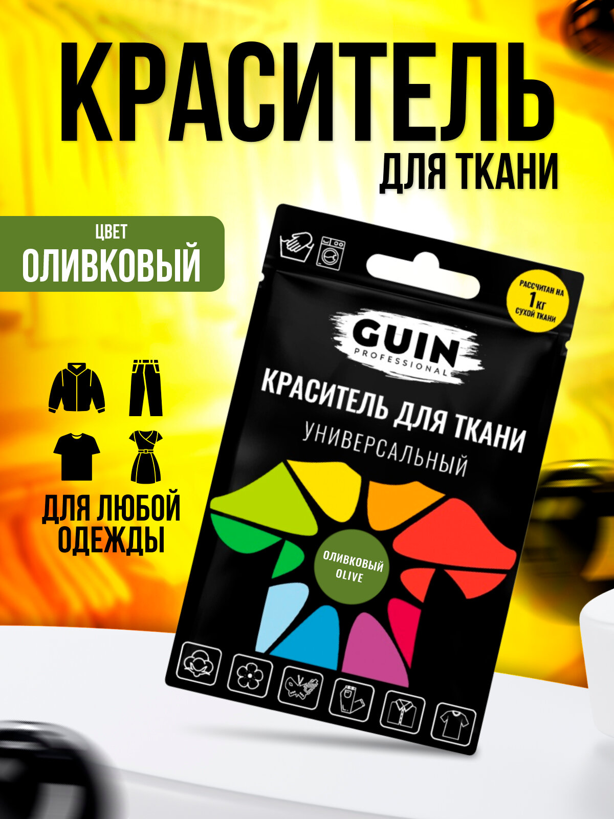 Краска для ткани Guin оливковый, для хлопка, джинсы и льна, высокая стойкость