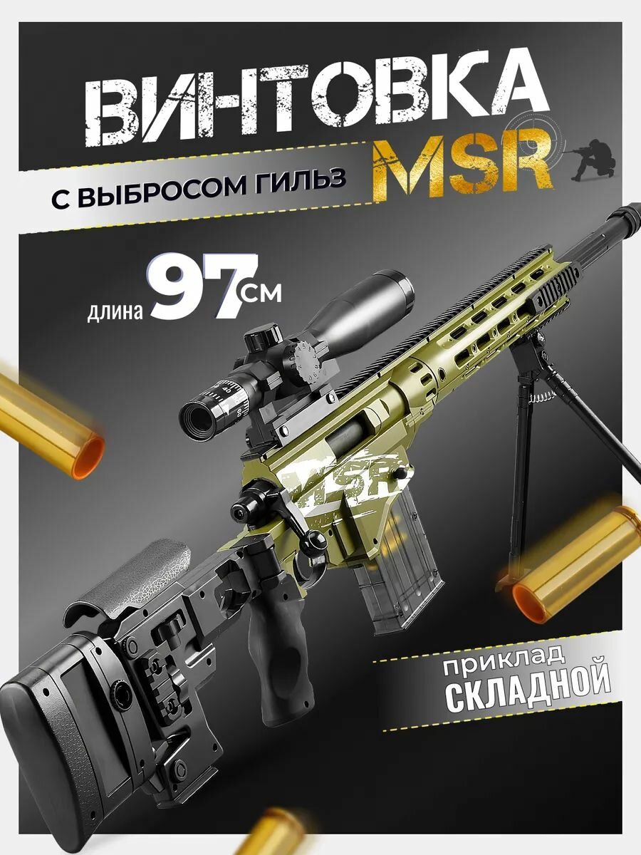 Снайперская винтовка MSR.